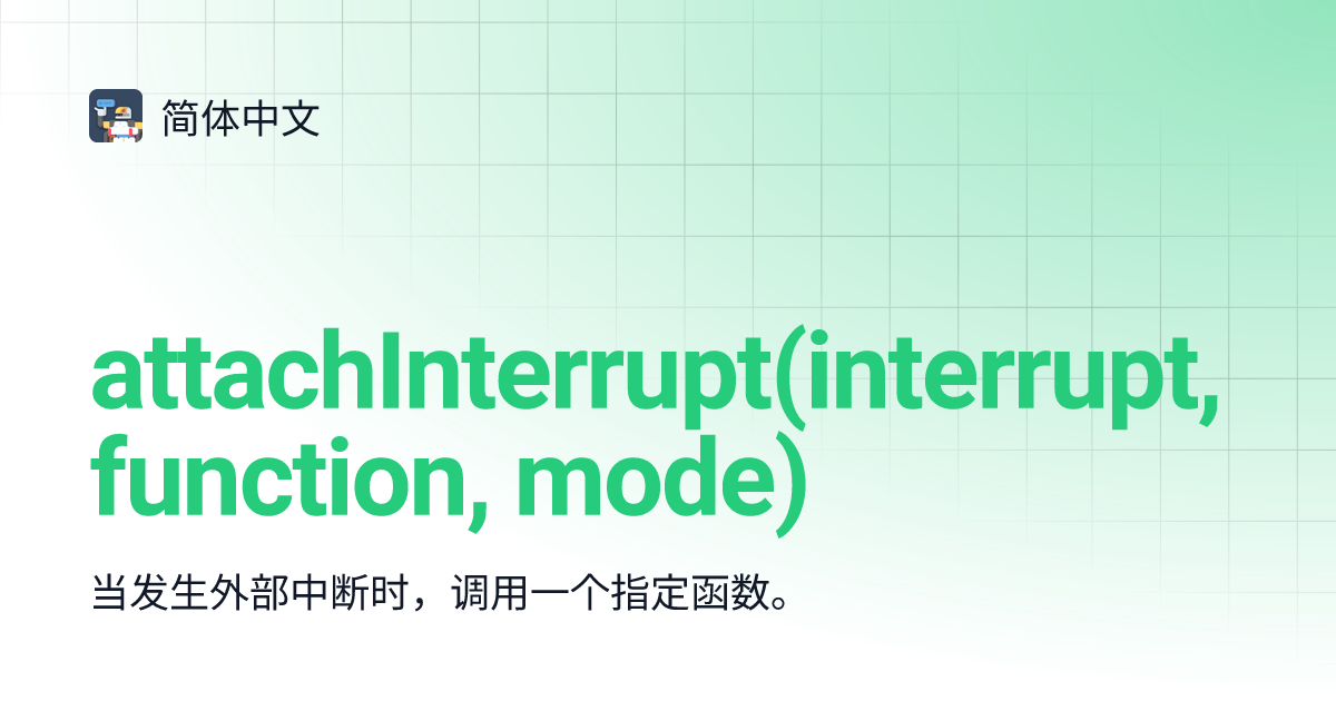 Attachinterruptinterrupt Function Mode 简体中文